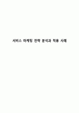 서비스 마케팅 전략 분석과 적용 사례-1페이지