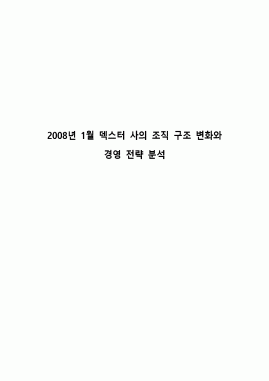 2008년 1월 덱스터 사의 조직 구조 변화와 경영 전략 분석-1페이지