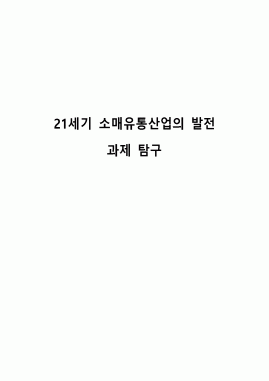 21세기 소매유통산업의 발전 과제 탐구-1페이지