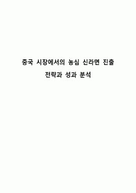중국 시장에서의 농심 신라면 진출 전략과 성과 분석-1페이지