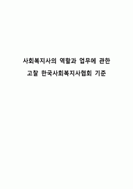 사회복지사의 역할과 업무에 관한 고찰 한국사회복지사협회 기준-1페이지