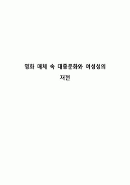 영화 매체 속 대중문화와 여성성의 재현-1페이지