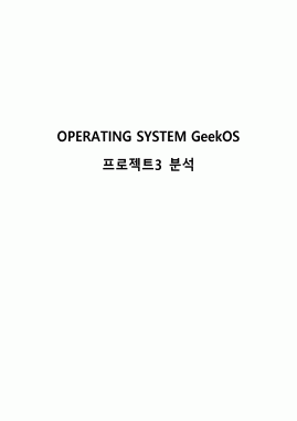 OPERATING SYSTEM GeekOS 프로젝트3 분석-1페이지