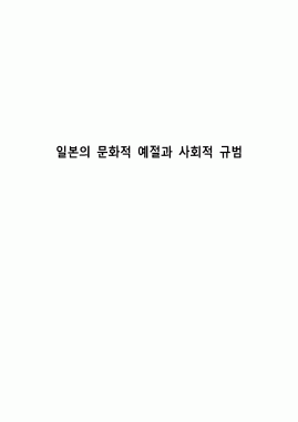 일본의 문화적 예절과 사회적 규범-1페이지