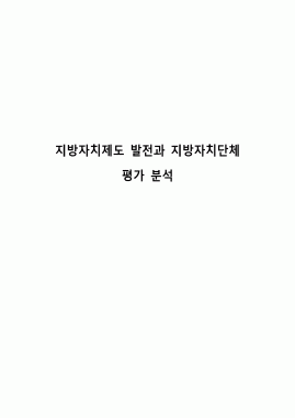 지방자치제도 발전과 지방자치단체 평가 분석-1페이지