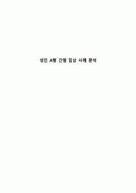성인 A형 간염 임상 사례 분석-1페이지