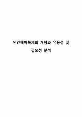 인간배아복제의 개념과 유용성 및 필요성 분석-1페이지
