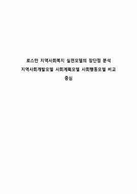 로스만 지역사회복지 실천모델의 장단점 분석 지역사회개발모델 사회계획모델 사회행동모델 비교 중심-1페이지