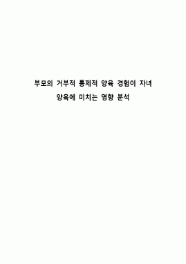부모의 거부적 통제적 양육 경험이 자녀 양육에 미치는 영향 분석-1페이지