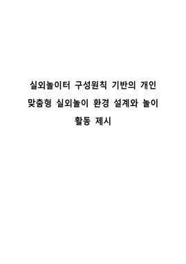실외놀이터 구성원칙 기반의 개인 맞춤형 실외놀이 환경 설계와 놀이 활동 제시-1페이지