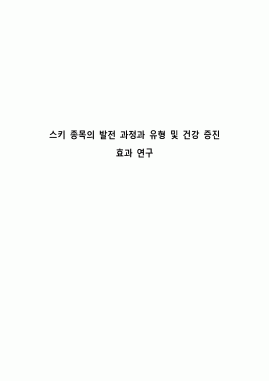 스키 종목의 발전 과정과 유형 및 건강 증진 효과 연구-1페이지