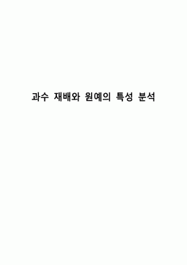 과수 재배와 원예의 특성 분석-1페이지