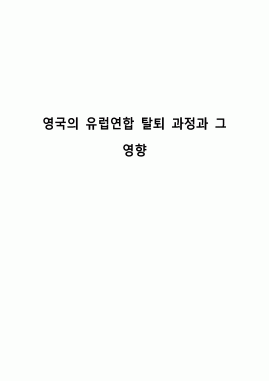 영국의 유럽연합 탈퇴 과정과 그 영향-1페이지