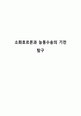 소화호르몬과 능동수송의 기전 탐구-1페이지
