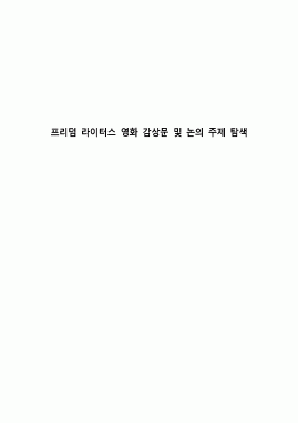 프리덤 라이터스 영화 감상문 및 논의 주제 탐색-1페이지