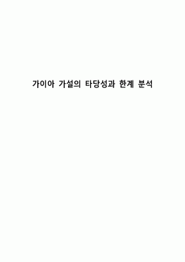 가이아 가설의 타당성과 한계 분석-1페이지