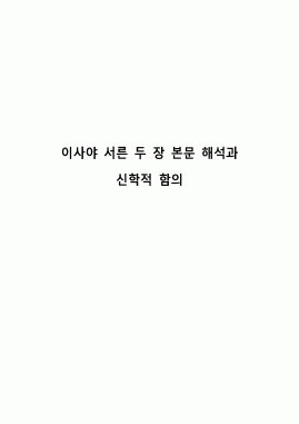 이사야 서른 두 장 본문 해석과 신학적 함의-1페이지