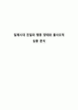 일제시대 친일파 행동 양태와 을사오적 심층 분석-1페이지