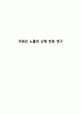 자외선 노출의 신체 반응 연구-1페이지