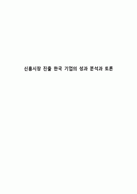 신흥시장 진출 한국 기업의 성과 분석과 토론-1페이지