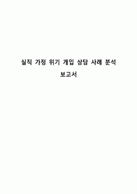 실직 가정 위기 개입 상담 사례 분석 보고서-1페이지