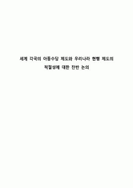 세계 각국의 아동수당 제도와 우리나라 현행 제도의 적절성에 대한 찬반 논의-1페이지