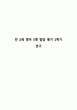 만 2세 영아 5명 발달 평가 2학기 연구-1페이지