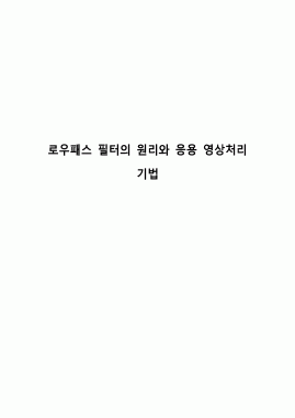 로우패스 필터의 원리와 응용 영상처리 기법-1페이지
