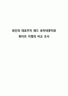 와인의 대표주자 레드 로마네꽁티와 화이트 이켐의 비교 조사-1페이지