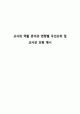 교사의 역할 분석과 연령별 우선순위 및 교사상 모형 제시-1페이지