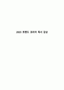 2023 트렌드 코리아 독서 감상-1페이지