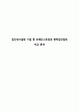 집단의사결정 기법 중 브레인스토밍과 명목집단법의 비교 분석-1페이지