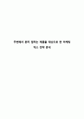 주변에서 흔히 접하는 제품을 대상으로 한 마케팅 믹스 전략 분석-1페이지