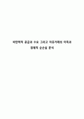 비탄력적 공급과 수요 그리고 자유거래의 이득과 경제적 순손실 분석-1페이지