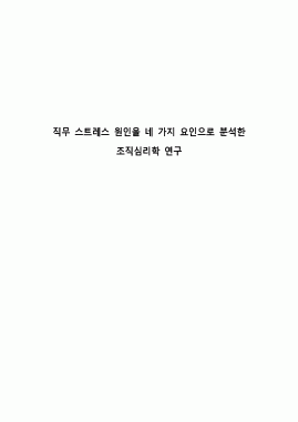 직무 스트레스 원인을 네 가지 요인으로 분석한 조직심리학 연구-1페이지