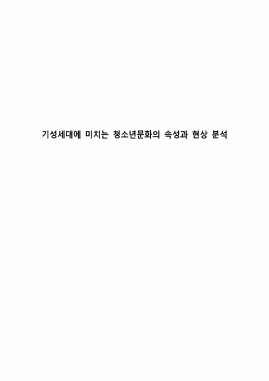 기성세대에 미치는 청소년문화의 속성과 현상 분석-1페이지