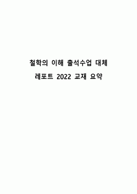 철학의 이해 출석수업 대체 레포트 2022 교재 요약-1페이지