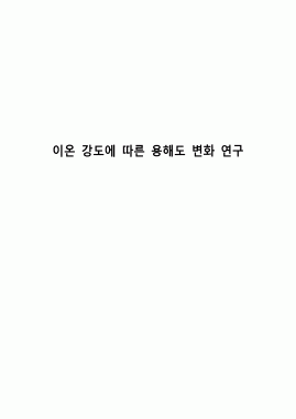 이온 강도에 따른 용해도 변화 연구-1페이지