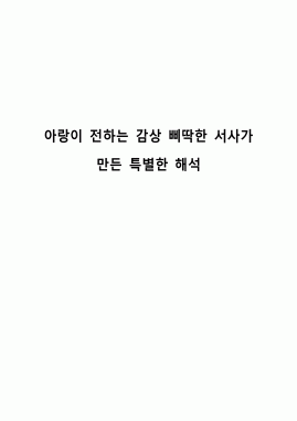 아랑이 전하는 감상 삐딱한 서사가 만든 특별한 해석-1페이지