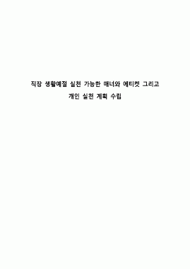직장 생활예절 실천 가능한 매너와 에티켓 그리고 개인 실천 계획 수립-1페이지