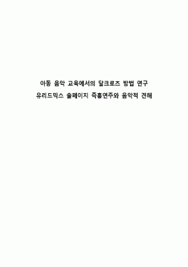 아동 음악 교육에서의 달크로즈 방법 연구 유리드믹스 솔페이지 즉흥연주와 음악적 견해-1페이지