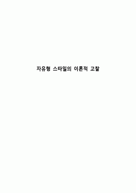 자유형 스타일의 이론적 고찰-1페이지