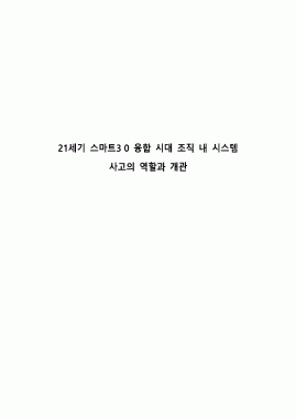 21세기 스마트3 0 융합 시대 조직 내 시스템 사고의 역할과 개관-1페이지