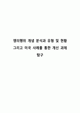 쟁의행위 개념 분석과 유형 및 현황 그리고 미국 사례를 통한 개선 과제 탐구-1페이지