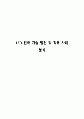 LED 전극 기술 발전 및 적용 사례 분석-1페이지
