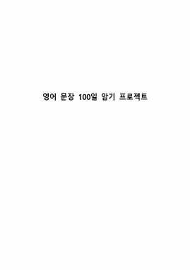 영어 문장 100일 암기 프로젝트-1페이지