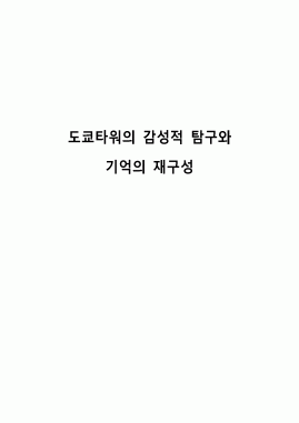 도쿄타워의 감성적 탐구와 기억의 재구성-1페이지