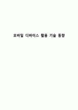 모바일 디바이스 활용 기술 동향-1페이지