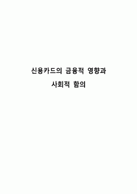 신용카드의 금융적 영향과 사회적 함의-1페이지