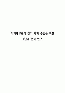 가계재무관리 장기 계획 수립을 위한 4단계 분석 연구-1페이지